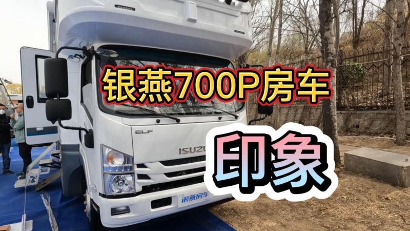 银燕五十铃700P房车印象,汽车,评测导购,好看视频