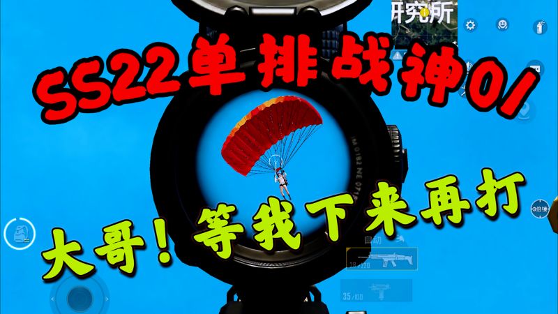 【SS22单排战神01】全程腿着进圈是怎样一种感受？,游戏,射击游戏,好看视频