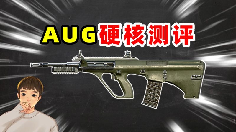 你真的会用AUG吗？,游戏,射击游戏,好看视频