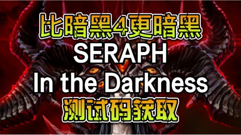 又一款暗黑4平替游戏《SERAPH：In the Darkness》,游戏,rpg游戏,好看视频