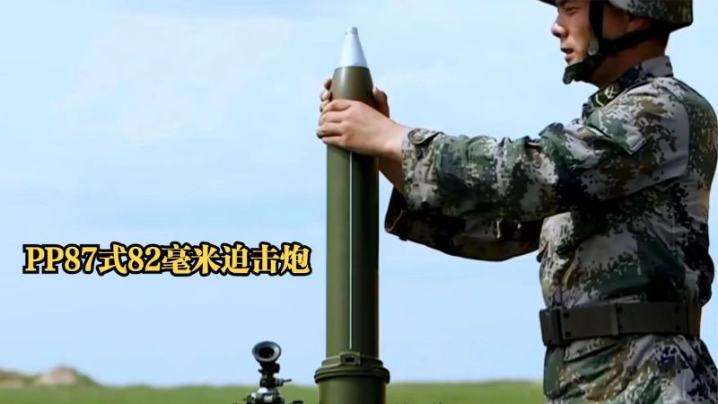 测试国产PP87式82毫米迫击炮的威力,军事,武器装备,好看视频