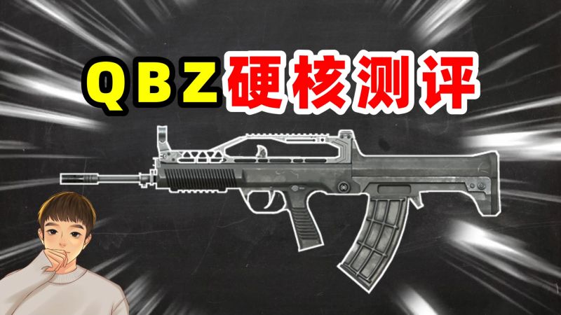 你真的会用QBZ吗？,游戏,射击游戏,好看视频