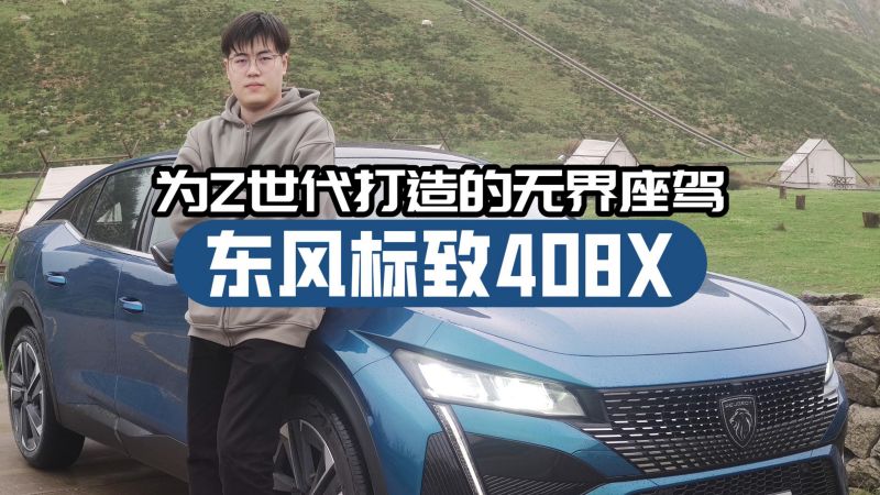 为Z世代打造的无界座驾 东风标致408X,汽车,评测导购,好看视频