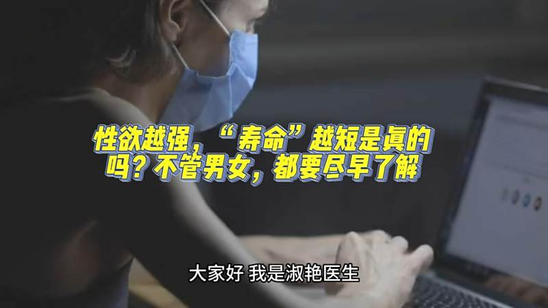性欲越强， 寿命”越短是真的吗？不管男女，都要尽早了解健康养生健康常识好看视频