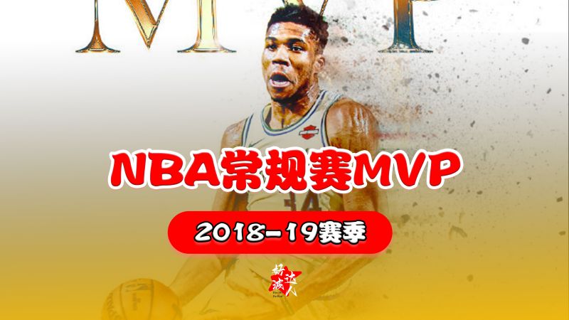 2018-19赛季字母哥以78票力压詹姆斯和哈登首次获得常规赛MVP,体育,篮球,好看视频