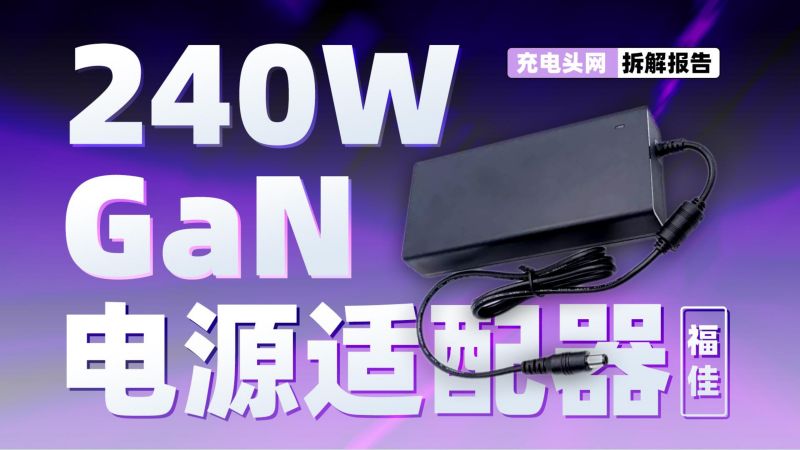 自带DC输出线缆，支持240W功率输出，FJ福佳氮化镓电源适配器拆解,数码,其他数码产品,好看视频