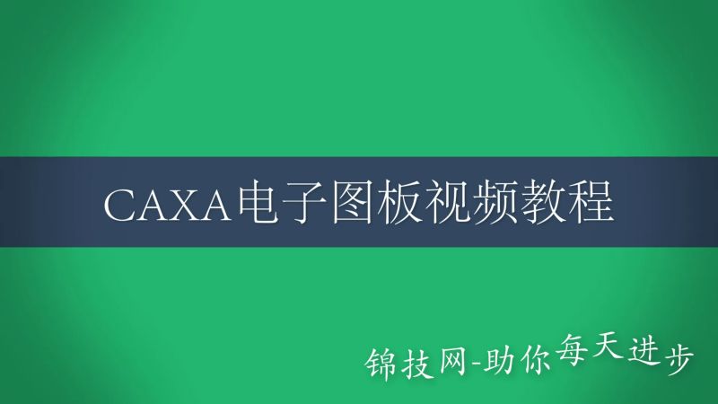 CAXA电子图板绘图实例标注综合案例,教育,职业教育,好看视频