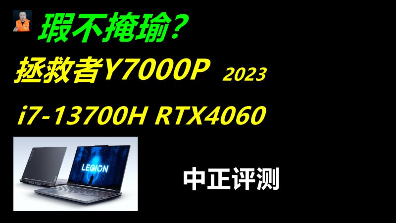 中正评测：拯救者Y7000P，i7-13700H、RTX4060,数码,电脑,好看视频