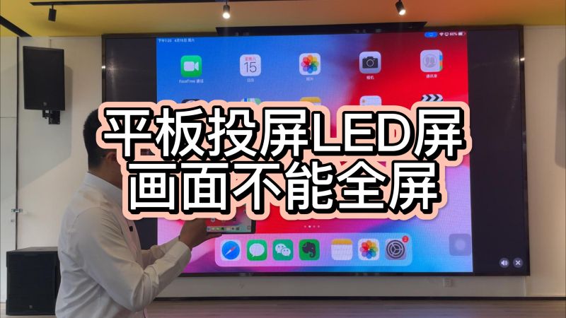 平板投屏电视或led屏两侧有黑边,有什么办法能让画面全屏呢?数码平板好看视频