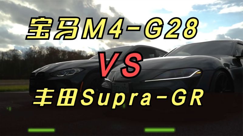 丰田Supra-GR和宝马M4-G28进行性能、直线加速、滑行比赛！,汽车,汽车影视广告,好看视频