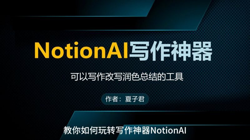 教你如何玩转智能写作神器NotionAI,科技,软件,好看视频