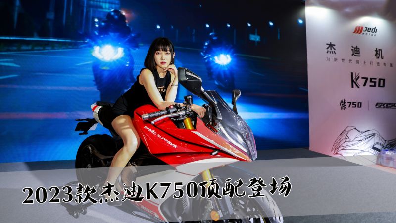 2023款杰迪K750顶配登场：43800元的中大排仿赛长这样,汽车,摩托车,好看视频