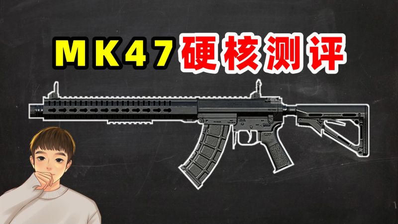 你真的会用MK47吗？,游戏,射击游戏,好看视频