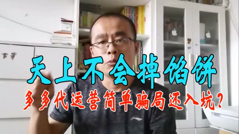 天上不会掉馅饼!拼多多简单代运营代发骗局还有人踩坑财经财经综合好看视频