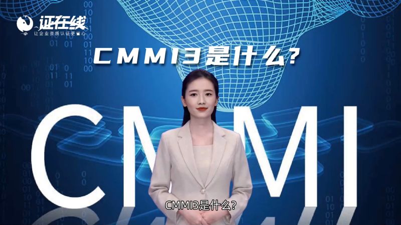 CMMI CMMI3是什么？,教育,职业教育,好看视频