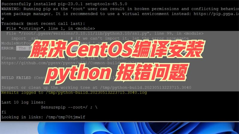 解决CentOS7编译安装python10缺少openssl lib问题,教育,职业教育,好看视频
