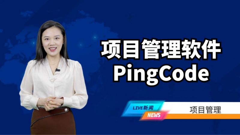 【项目管理】项目管理软件PingCode｜项目管理工具,科技,软件,好看视频