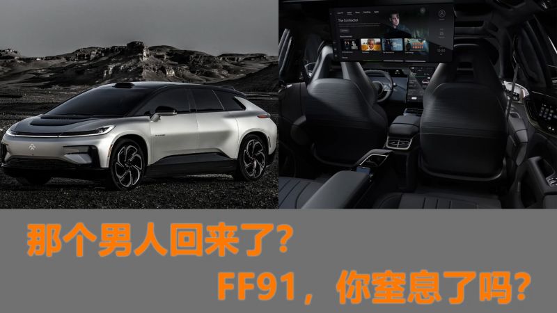 FF91发布，你窒息了吗？,汽车,新车动态,好看视频