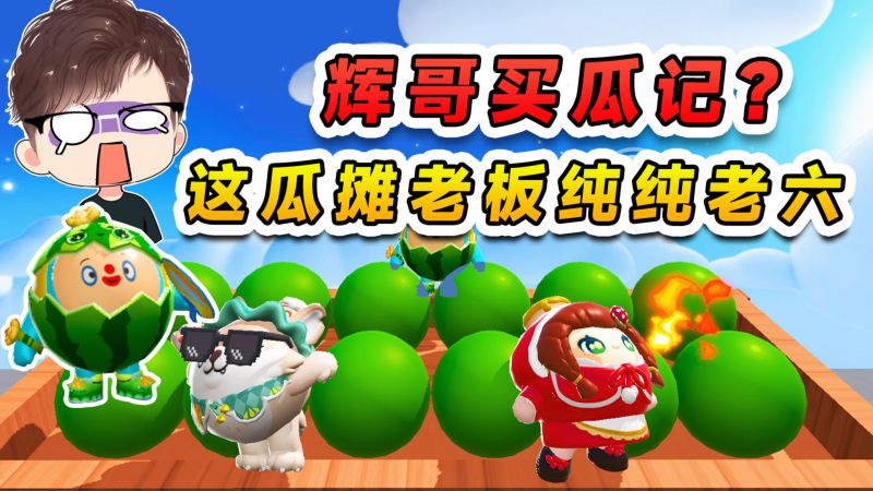 蛋仔派对:辉哥买瓜记?遇见当老六的瓜摊老板!气的直接收他瓜摊游戏休闲游戏好看视频
