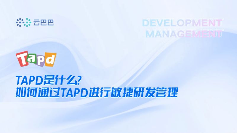tapd是什么？如何通过TAPD进行敏捷研发管理,科技,软件,好看视频