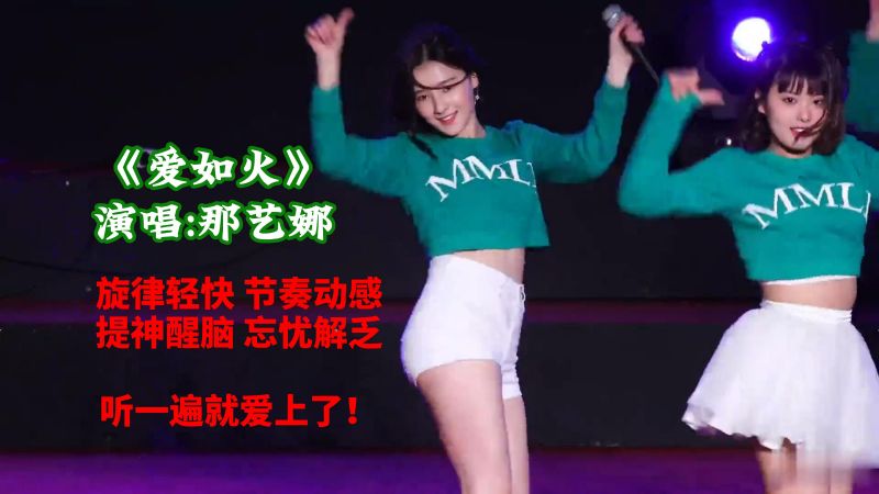 洗脑神曲《爱如火》火爆全网,魔性的旋律 让人瞬间沦陷音乐流行音乐好看视频
