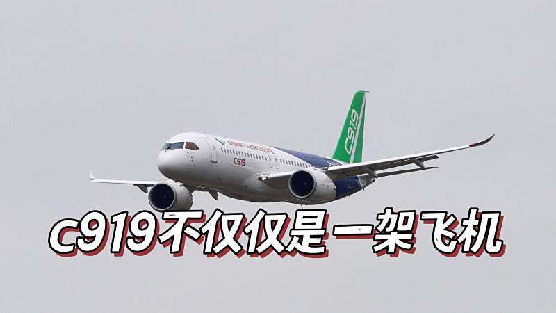 美国学者：C919不仅仅是一架飞机，它代表14亿中国人的梦想,科技,交通工具,好看视频
