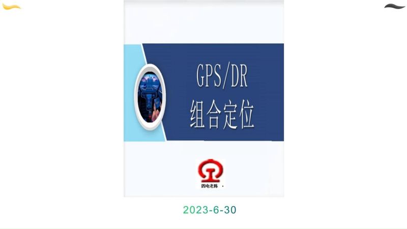 GPS/DR组合定位导航,科技,科技综合,好看视频