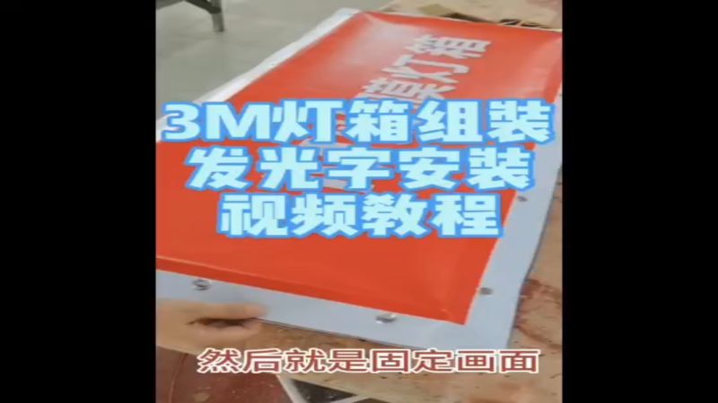 3M灯箱安装视频说明,家居,装修改造,好看视频
