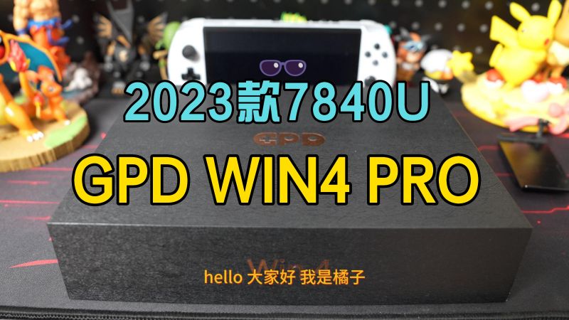 gpd win4 pro 2023款7840U简单拆箱对比win4,数码,数码硬件,好看视频