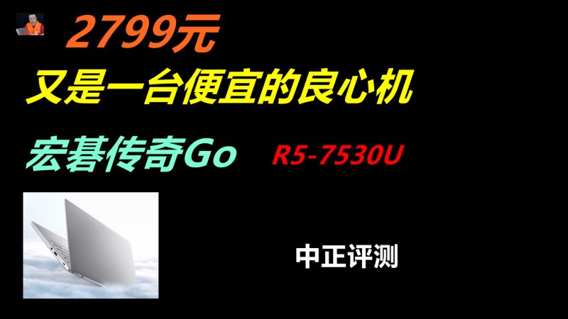 中正评测：2799元，宏碁传奇GO，R7-7530U,数码,电脑,好看视频
