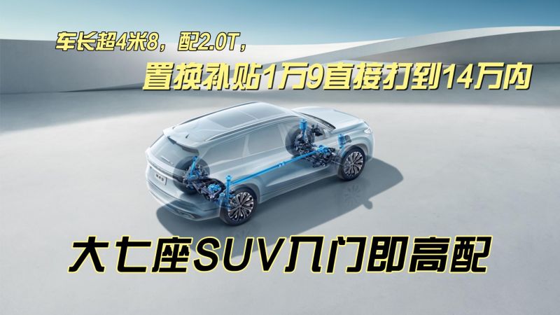 2.0T中大型SUV 15.29万起 享置换补贴1.9万 14万内还有谁？,汽车,评测导购,好看视频