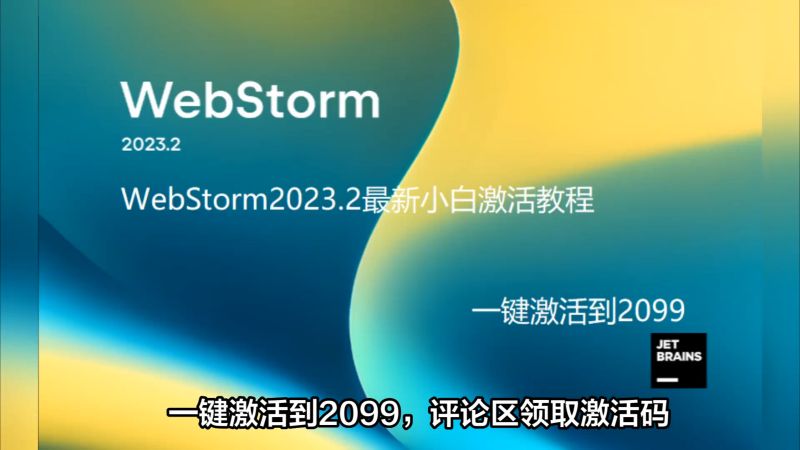 WebStorm 2023.2激活教程（永久激活至2099年，亲测有效）,科技,软件,好看视频