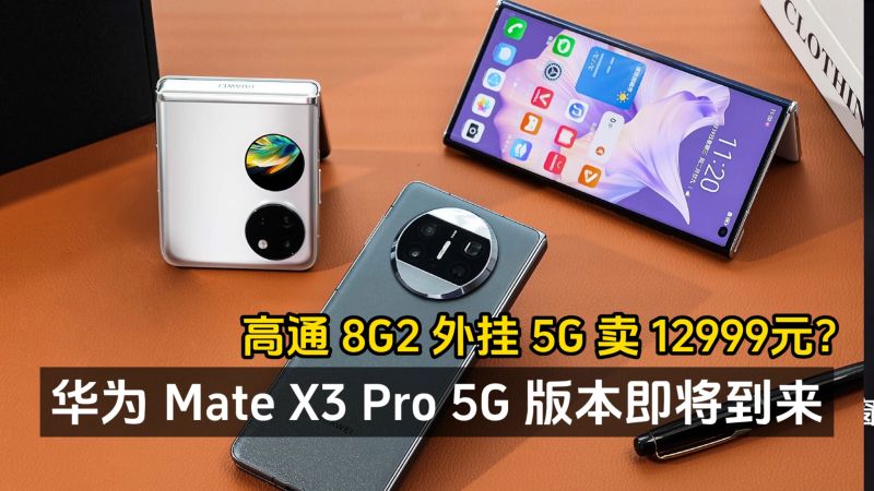 华为 Mate X3 Pro 5G 版首次曝光、高通8G2外挂 5G 卖 12999 元？,数码,手机,好看视频