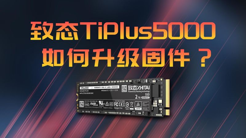 1分钟教你为致态TiPlus5000固态硬盘固件升级,数码,数码硬件,好看视频
