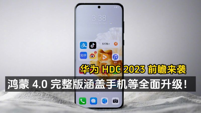华为 HDC 2023 前瞻来袭、鸿蒙 4.0 完整版将涵盖手机、平板等！,数码,手机,好看视频