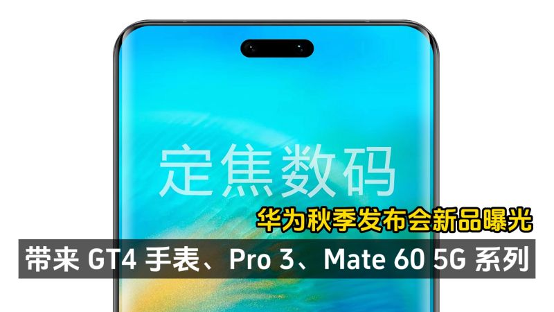 华为秋季发布会新品曝光、GT4、麒麟 A2、Mate 60 5G 系列来袭！,数码,手机,好看视频