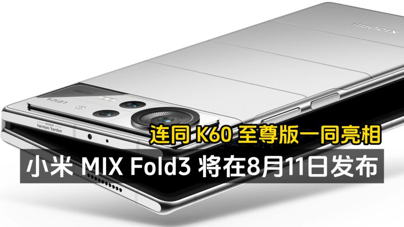 曝小米 MIX Fold3 将在8月11日发布，连同 K60 至尊版一同亮相！,数码,手机,好看视频