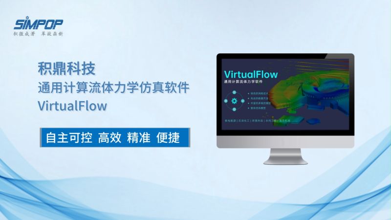 积鼎CFD | 流体仿真软件VirtualFlow V2023 新功能解锁！,科技,软件,好看视频