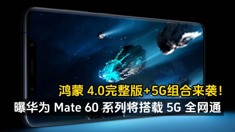 华为 Mate 60 系列将搭载5G全网通、鸿蒙4.0完整版+5G组合来袭！,数码,手机,好看视频