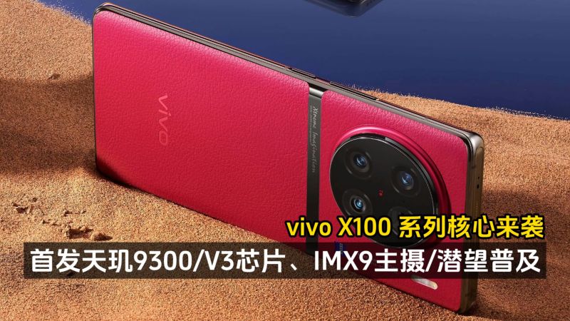 vivo X100 系列来袭、首发天玑9300/V3芯片、IMX9主摄/潜望普及,数码,手机,好看视频
