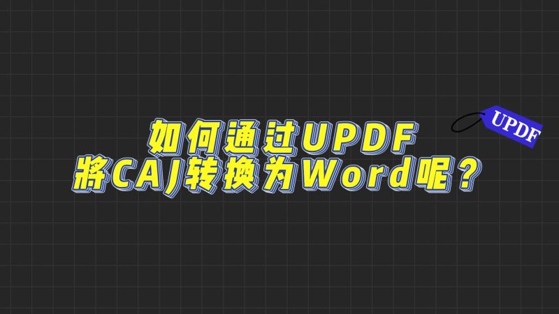 如何将CAJ转换为Word? UPDF帮你简单搞定,科技,软件,好看视频