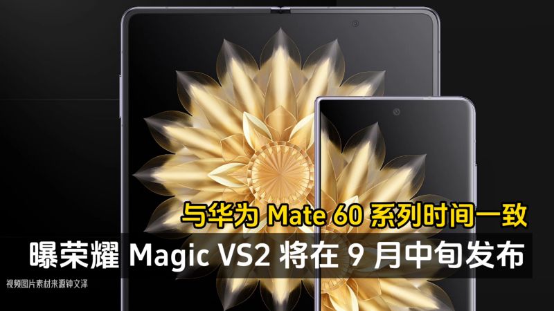 荣耀 Magic VS2 将在9月中旬发布，与华为 Mate 60 系列时间一致,数码,手机,好看视频