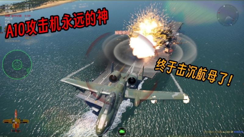 战争雷霆71：A10攻击机永远的神！6个2000磅炸掉成功击沉航母！,游戏,射击游戏,好看视频