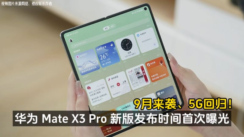 华为 Mate X3 Pro 新版发布时间首次曝光、9月来袭、5G回归！,数码,手机,好看视频