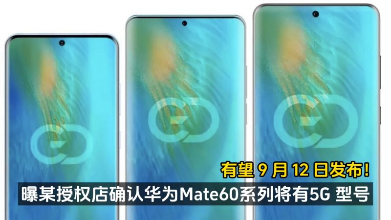 曝某授权店确认华为Mate60系列将有5G 型号、有望9月12日发布！,数码,手机,好看视频