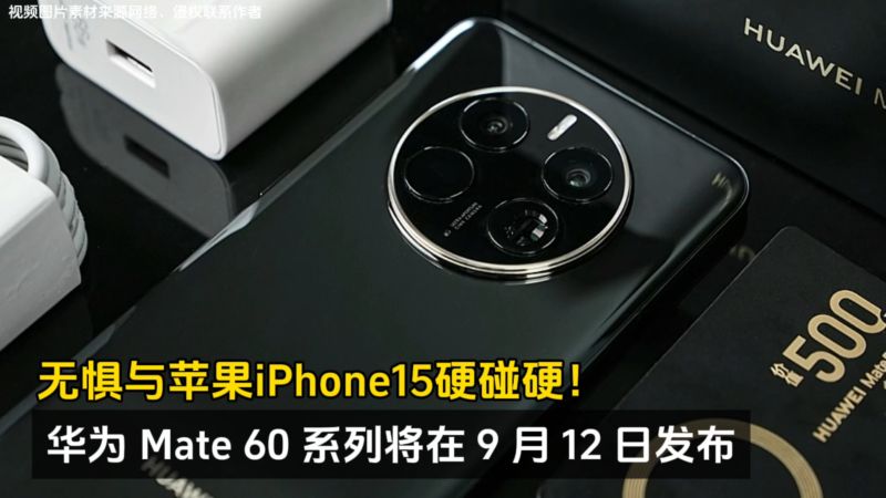 曝华为 Mate 60 系列将在 9 月12日发布、无惧与iPhone15硬碰硬,数码,手机,好看视频