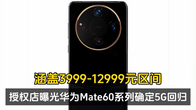授权店海报曝光华为Mate60系列确定5G回归、涵盖3999-12999区间,数码,手机,好看视频