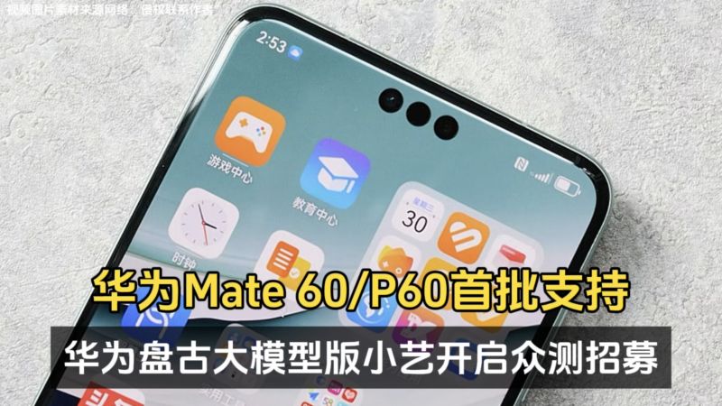 华为Mate 60/P60首批支持！华为盘古大模型版小艺开启众测招募！,数码,手机,好看视频