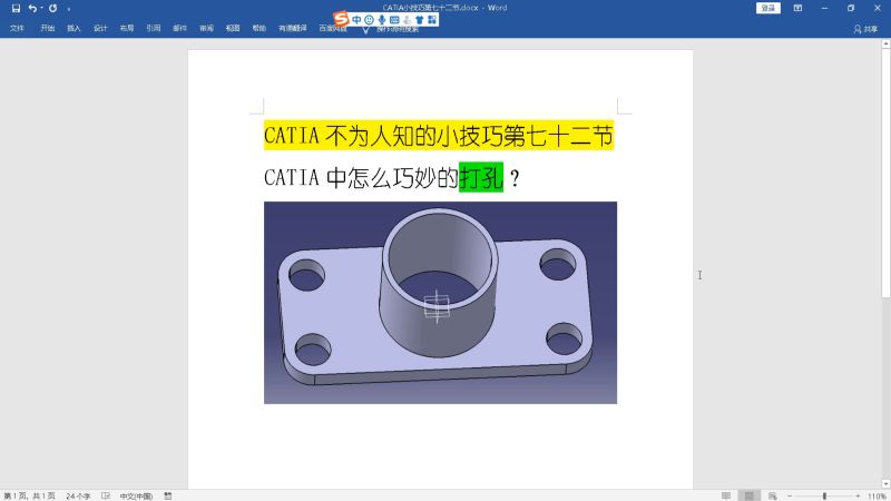 600个catia疑难杂症第72节：CATIA软件如何进行巧妙的打孔？,教育,职业教育,好看视频