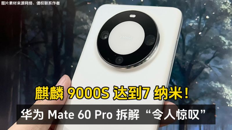 华为 Mate 60 Pro 拆解“令人惊叹”：麒麟 9000S 达到7 纳米！,数码,手机,好看视频